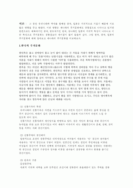 한중일 주거문화 비교하기