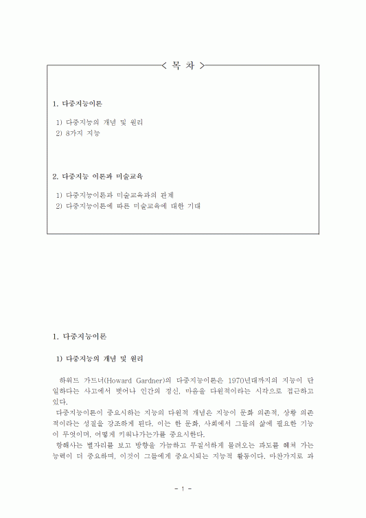 다중지능이론과 미술교육