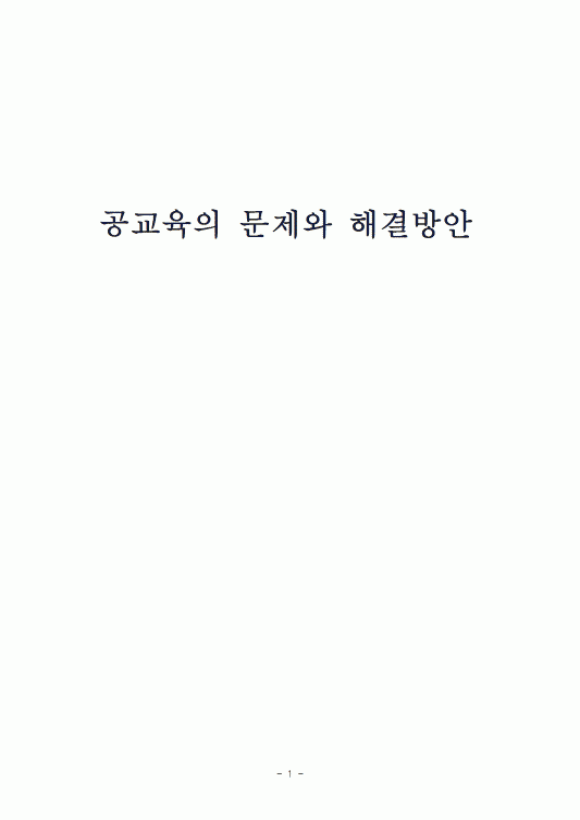 공교육의 문제와 해결방안