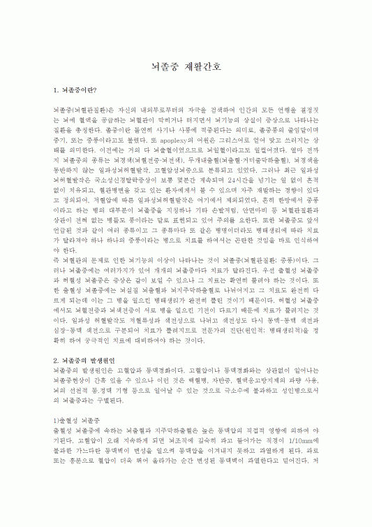 뇌졸중 재활간호