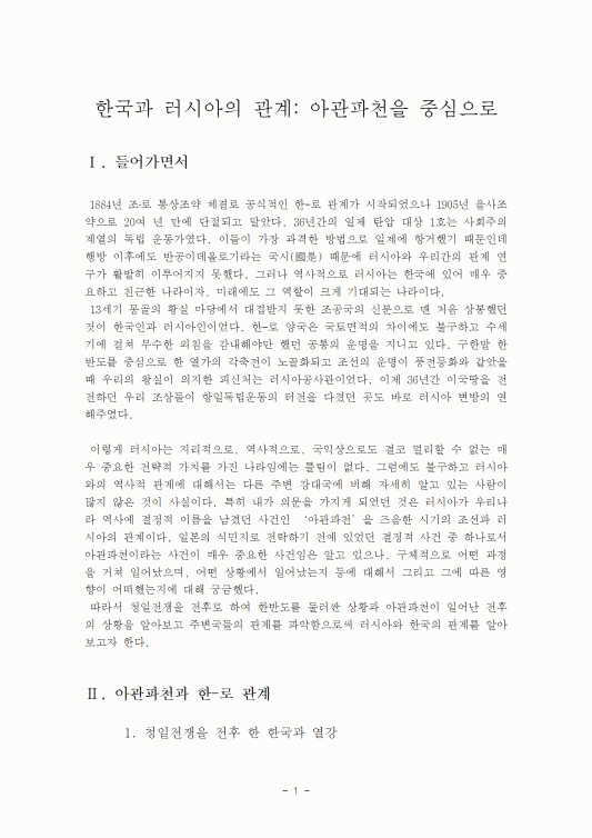 한국과 러시아의 관계: 아관파천을 중심으로