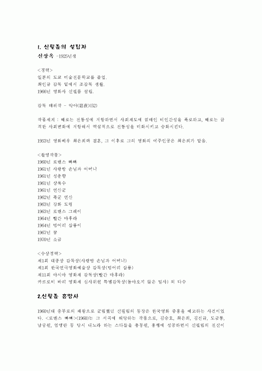 신필름 (신상옥 필름)에 대한 조사