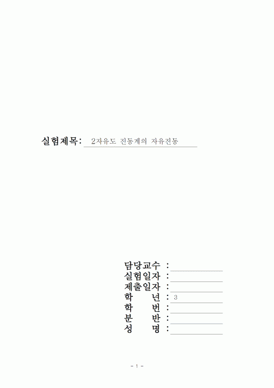 2자유도 진동계의 자유진동