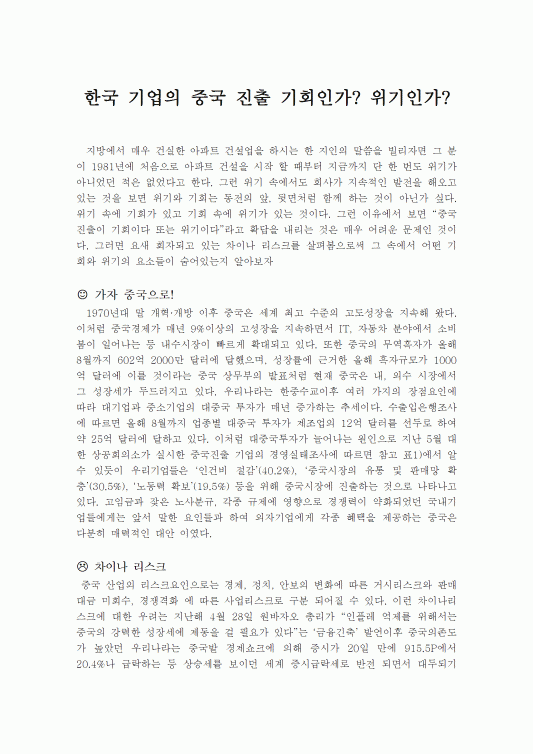 중국 기회인가 위기인가?