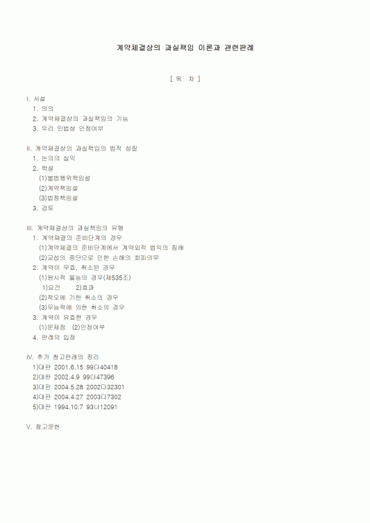 [채권각론]계약체결상의 과실책임 이론과 판례