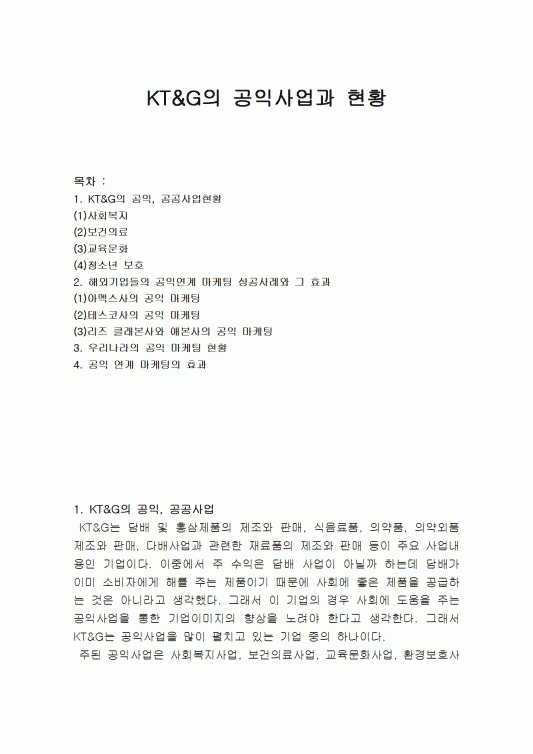 KT&G의 공익, 공공사업
