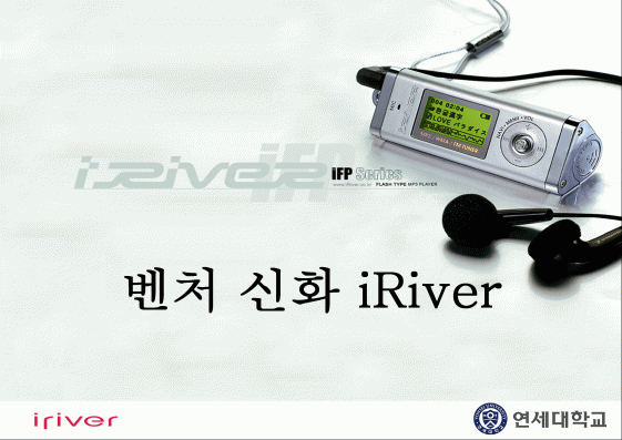 아이리버 소개
