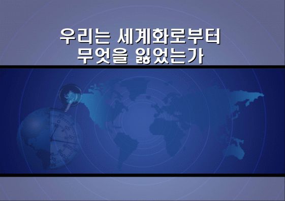 우리는 세계화로부터 무엇을 잃었는가?