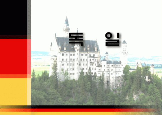 독일 정치 레포트 자료