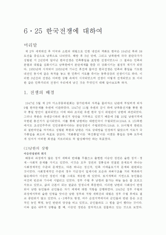 6.26한국전쟁에 대하여