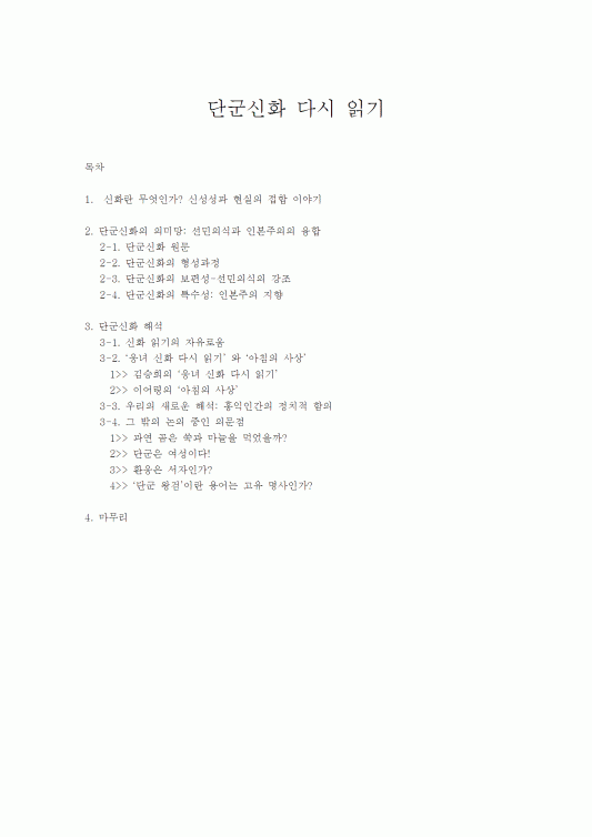 단군신화 다시 읽기