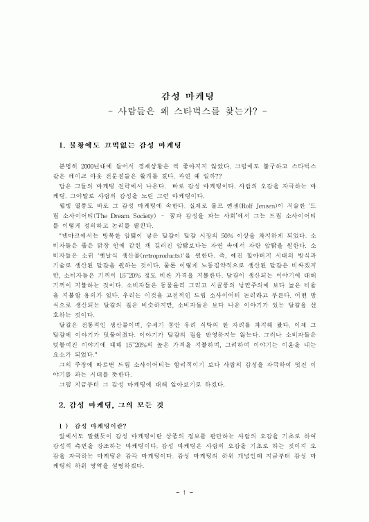 감성 마케팅 - 사람들은 왜 스타벅스를 찾는가?
