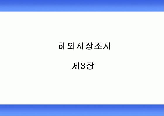 해외시장조사