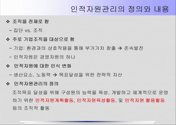 인적자원관리란