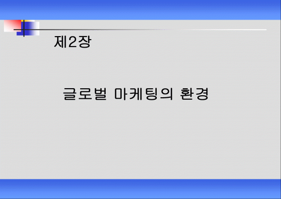 글로벌 마케팅의 환경