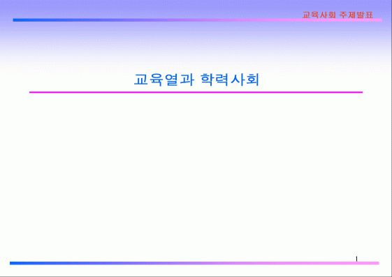 한국사회의 교육