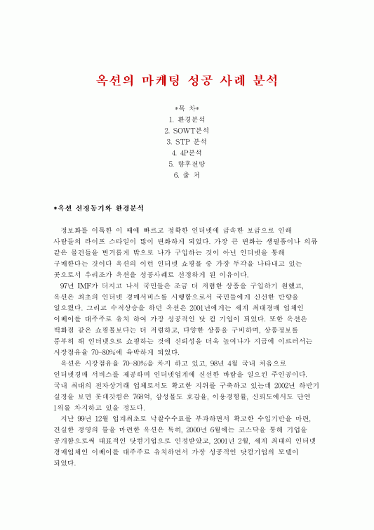 (마케팅 성공 사례분석) 옥션 고객중심의 마케팅 성공 사례 분석 [대박 자료]