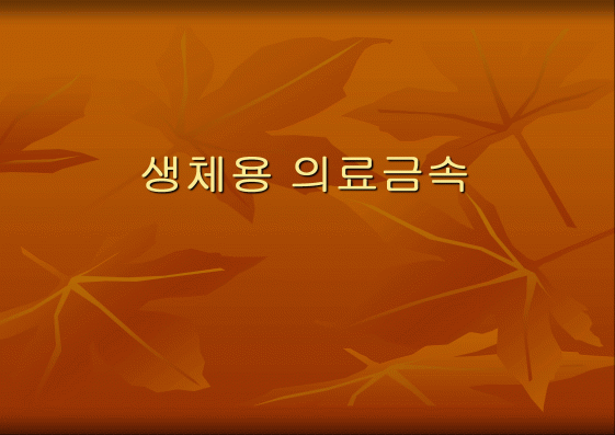 생체용의료금속