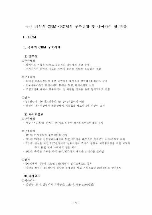 CRM . SCM 구축사례