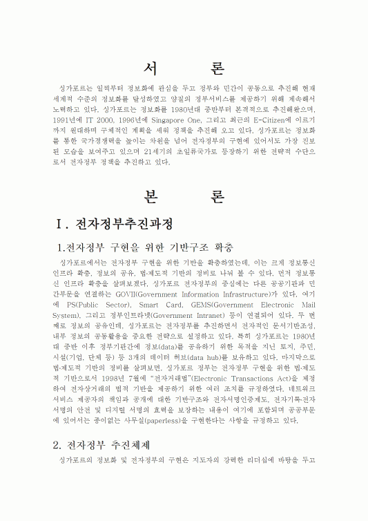 [인문과학] 싱가포르 전자정부