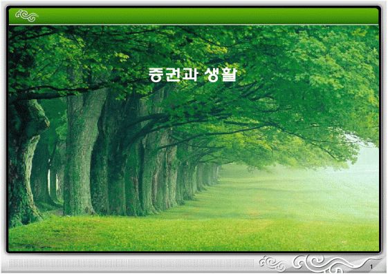 증권과 생활 레포트 자료