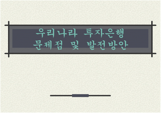 우리나라 투자은행문제점 및 발전방안