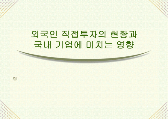 외국인 직접투자의 현황과국내 기업에 미치는 영향