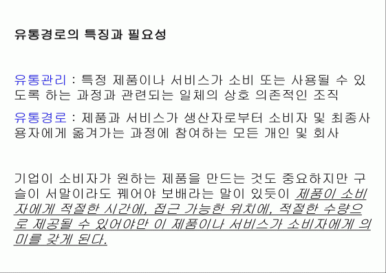 유통경로의 특징과 필요성(미샤)