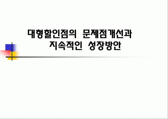 대형할인점의 문제점개선과    지속적인 성장방안