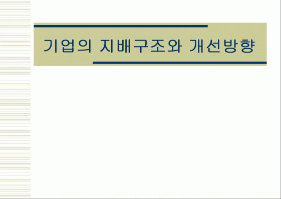 기업의 지배구조와 개선방향