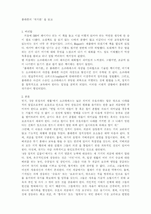 플라톤의 국가론을 읽고 [사회과학]