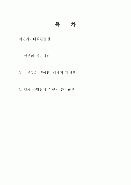 일제가 주장하는 식민지 근대화론과 이에 대한 반대의견(일제 수탈론)