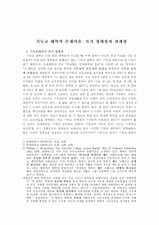 기독교 대학의 존재이유: 자기 정체성과 관계성