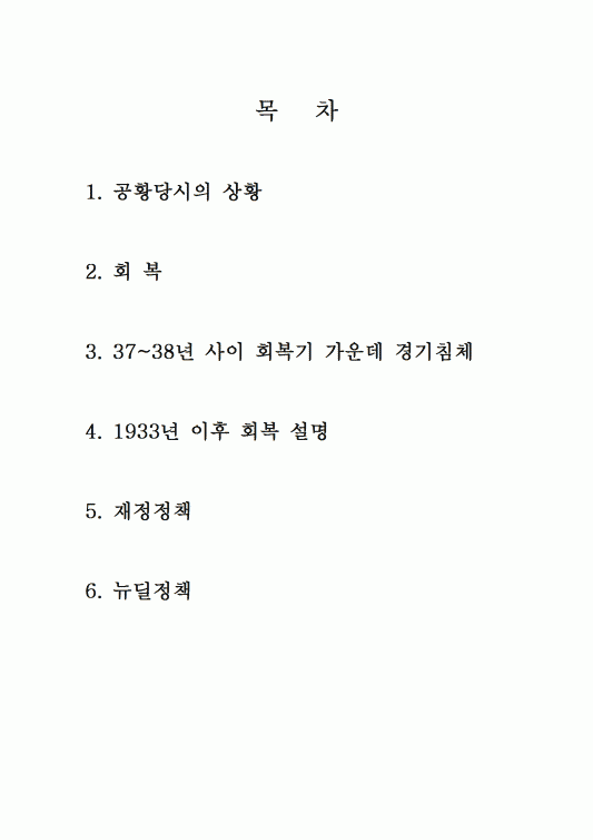 미국의 경제공황(대공황)과 뉴딜정책