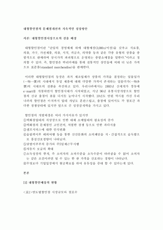 대형할인점의 문제점개선과 지속적인 성장방안