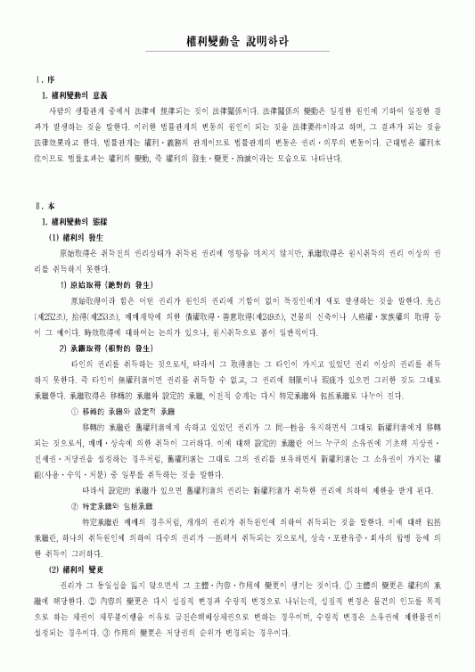 민법총칙2부(주물,권리변동,법률행위,동기,사기)