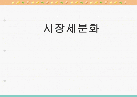 [마케팅이론] 시장세분화