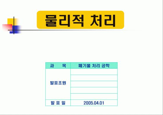 폐기물 물리적 처리기술