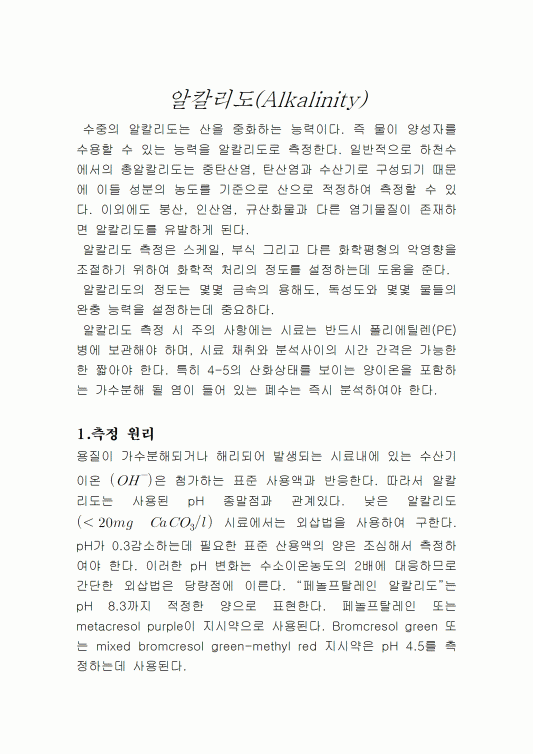 알칼리도 측정