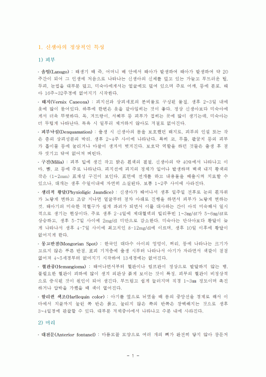 신생아의 특성