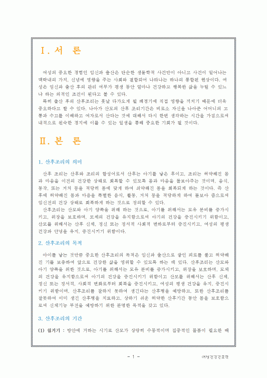 한국의 전통적 산후조리법