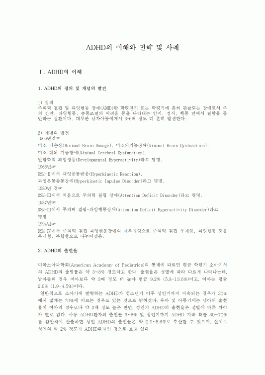 (ADHD) ADHD의 이해와 전략 및 사례