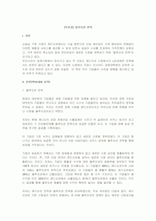 (둑후감)블루오션 전략