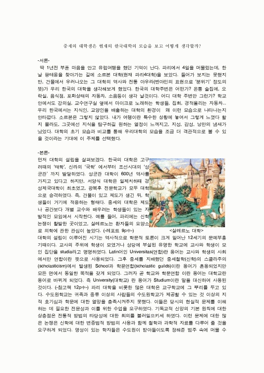 중세의 대학에 대하여...현재 한국 대학과의 비교