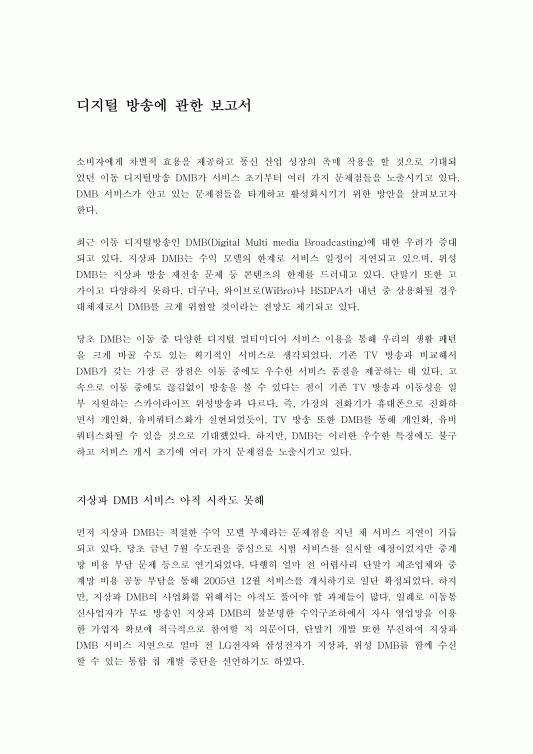 디지털 방송에 관한 보고서