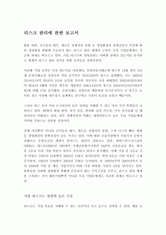 [사회과학] 리스크 관리에 관한 보고서