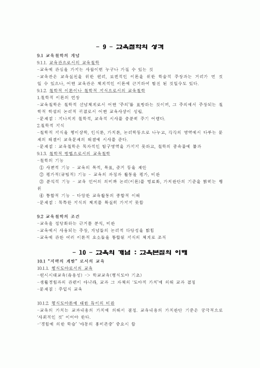 [사범/법학] 교육철학요약