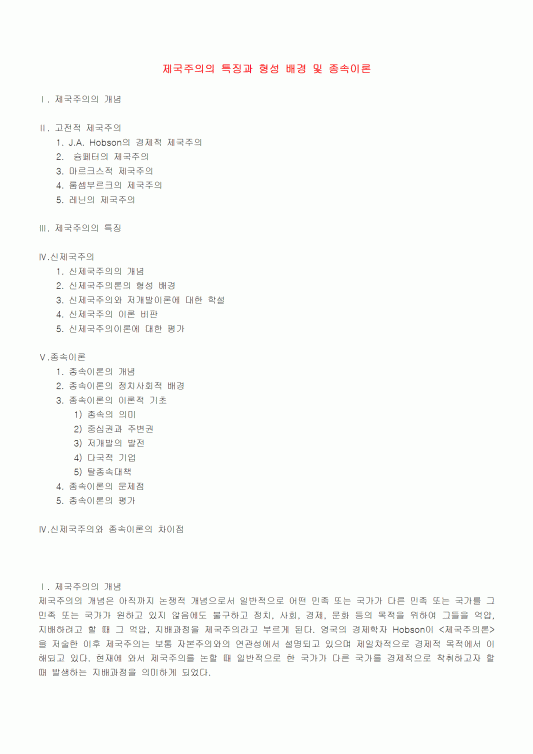 제국주의(신제국주의)의 특징과 형성 배경 및 종속이론