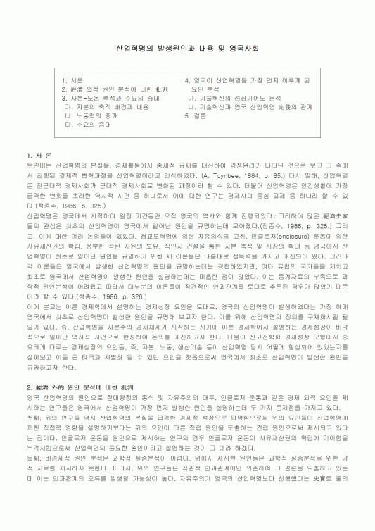 산업혁명의 발생원인과 진행, 의의 및 영국사회