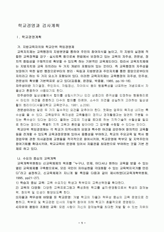 (학교경영) 학교경영과 검사계획